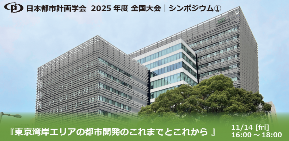 日本都市計画学会 2025年度全国大会｜シンポジウム①（11/14） | Peatix