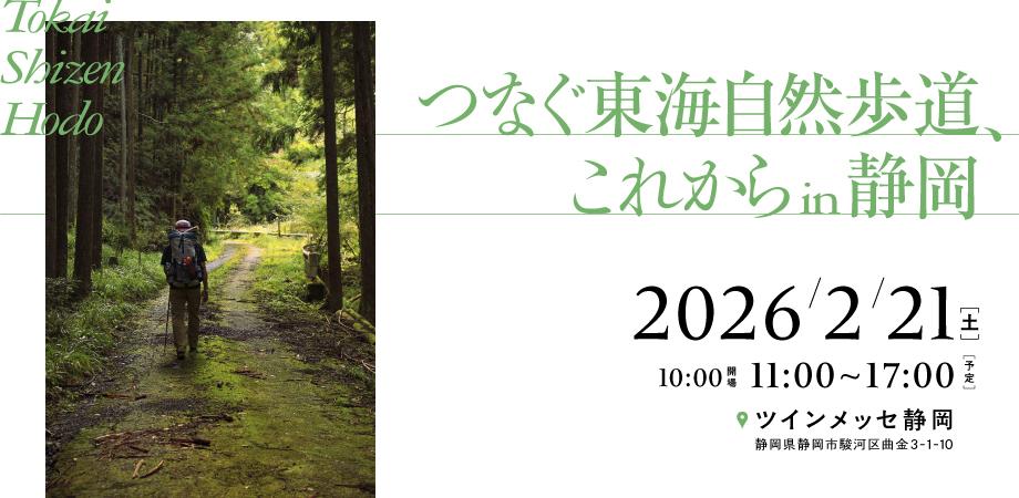 つなぐ東海自然歩道、これから in 静岡 | Peatix