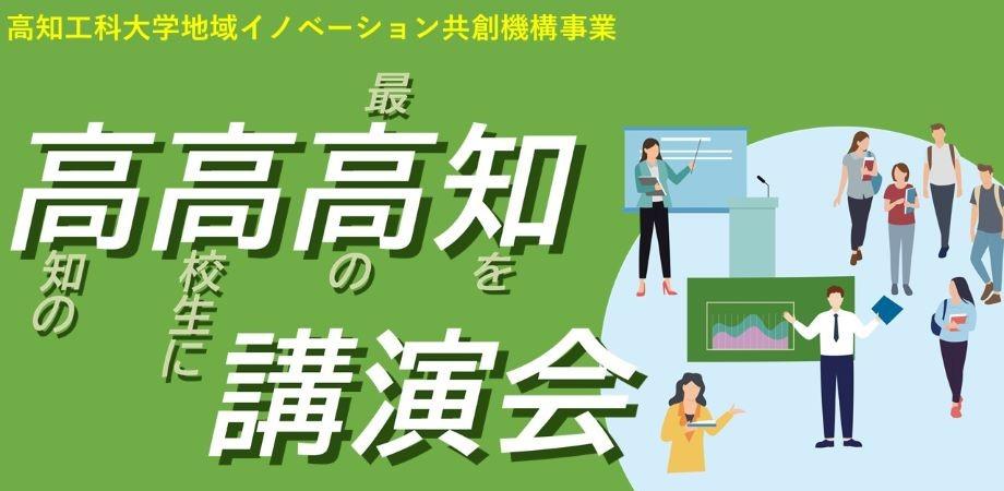 高高高知講演会 | Peatix