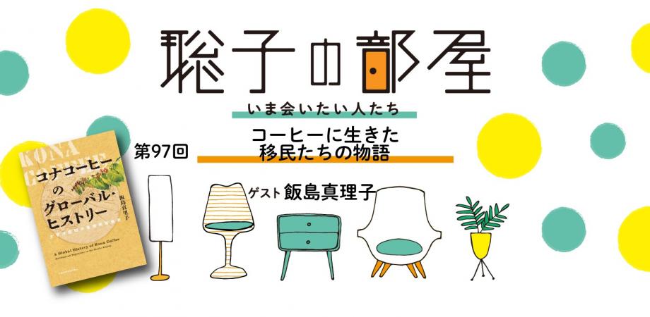 聡子の部屋 第97回(12/10) コーヒーに生きた移民たちの物語ー ハワイ島コナの「日本人村」ゲスト：飯島真理子さん | Peatix