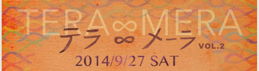 テラ∞メーラ vol.2 | Peatix