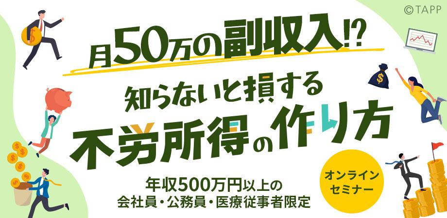 【参加費無料】ほったらかしで毎月50万円の副収入⁉️知らないと“損”する不労所得の作り方を90分で徹底解説 | Peatix