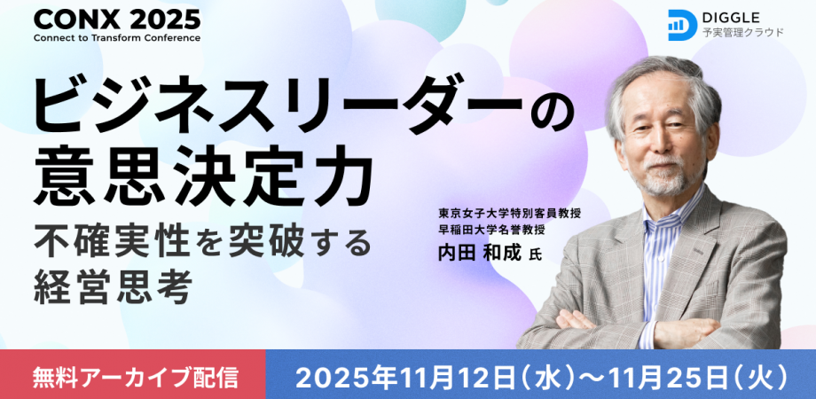 【全11セッション限定配信中】NEC執行役 小玉氏・「仮説思考」著者 内田和成氏ほか20名以上登壇！経営企画向けカンファレンス「Connect to Transform Conference ...