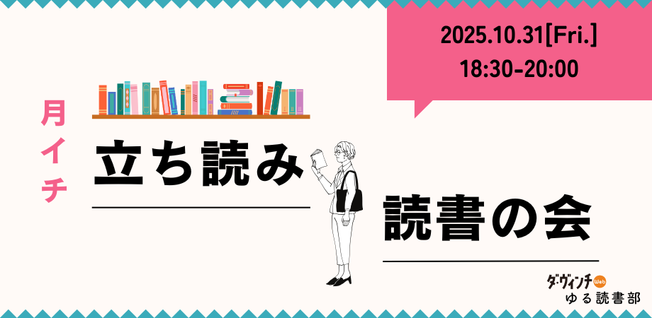 【ダ・ヴィンチWeb主催のオンライン読書会】月イチ立ち読み読書の会 Vol.4 | Peatix
