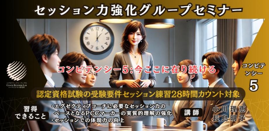 11/22（土）10時～ セッション力強化グループ3時間セミナー （コアコンピテンシー5） | Peatix