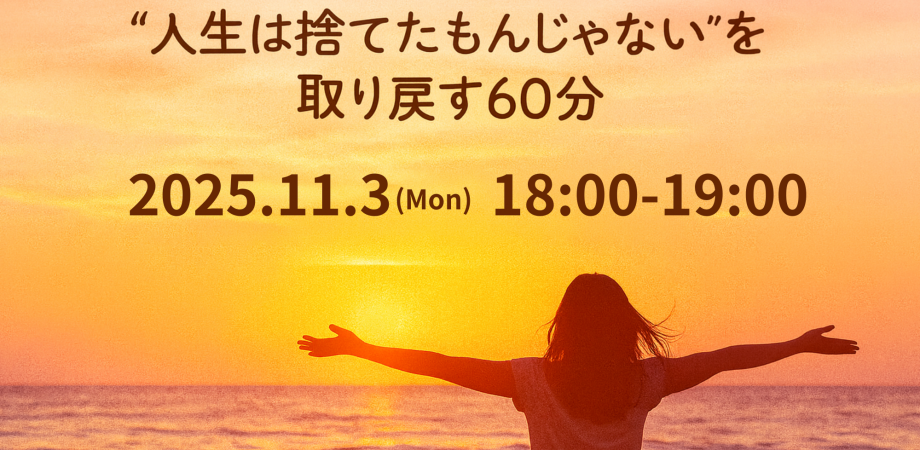 “人生は捨てたもんじゃない”を取り戻す60分WS | Peatix