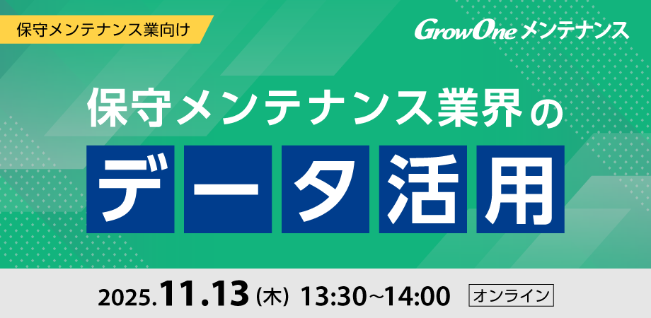 【アーカイブ配信中】現場の"改善"と"協力"が得られるデータ分析とは？事例で学ぶ、保守メンテナンス業界で本当に必要なデータ活用のロードマップ | Peatix