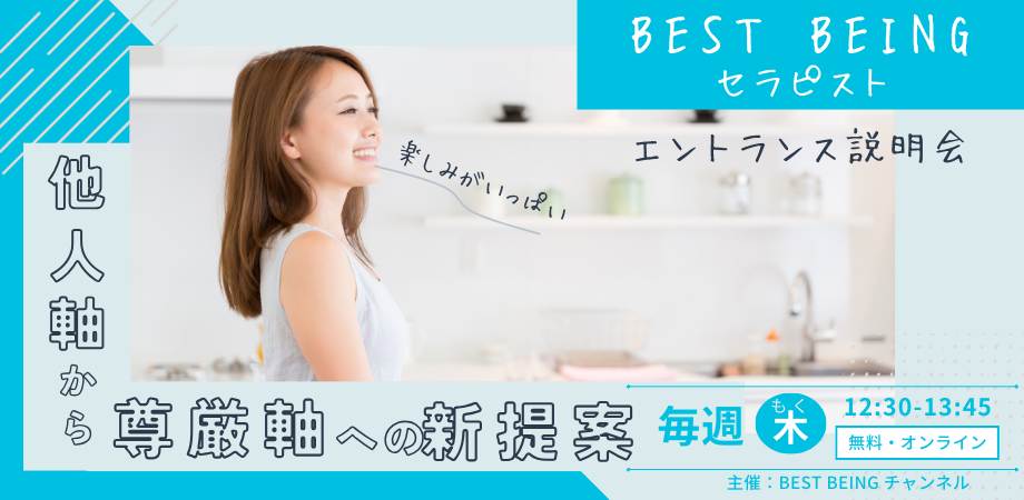 BEST BEING セラピスト エントランス | Peatix