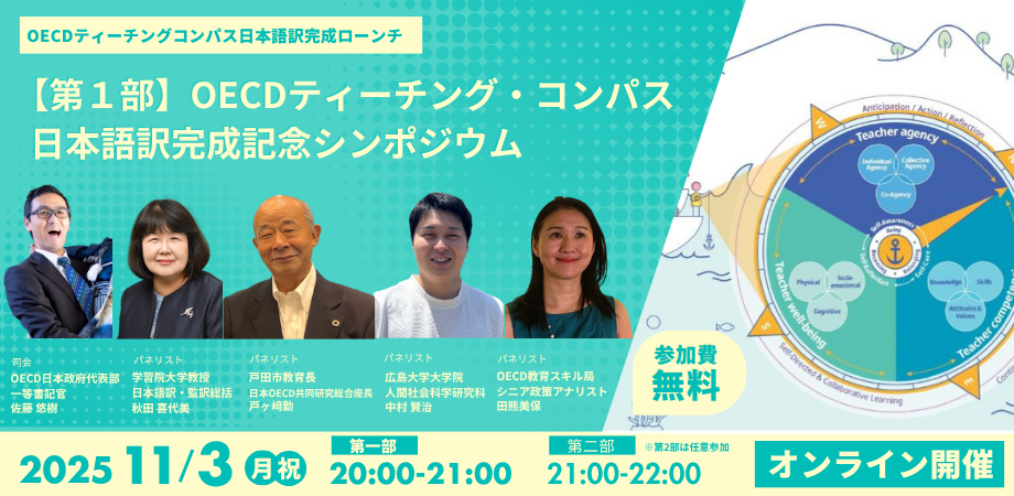 OECDティーチングコンパス日本語訳完成ローンチ | Peatix