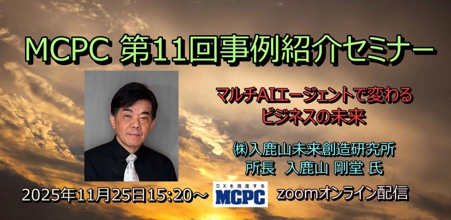 MCPC第11回事例紹介セミナー「マルチAIエージェントで変わるビジネスの未来 〜ChatGPTの次に来る「自律型AI」活用の最前線〜」 | Peatix