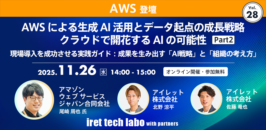 AWS による生成 AI 活用とデータ起点の成長戦略 クラウドで開花する AI の可能性 Part2｜iret tech labo with partners #28 | Peatix