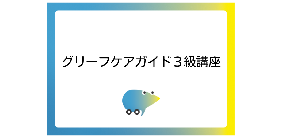 第12期 『グリーフケアガイド3級』オンライン講座 | Peatix