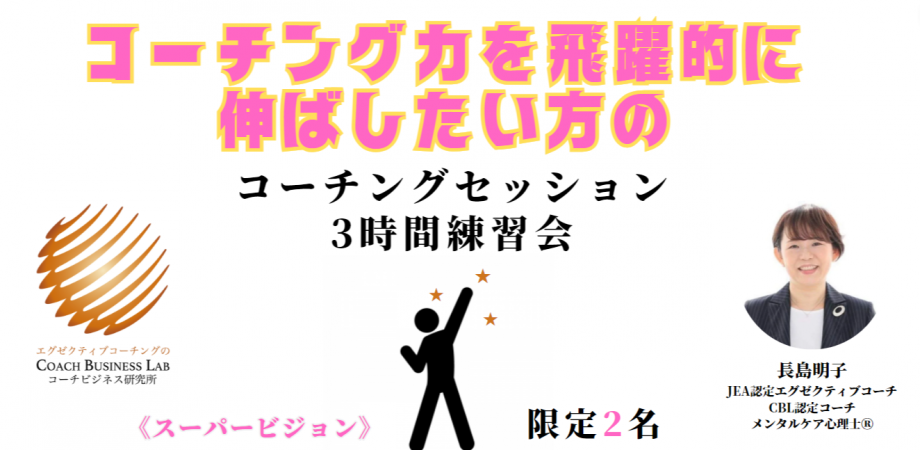 12/13（土）18時～コーチング力を飛躍的に伸ばしたい方のコーチング3時間練習会 株式会社コーチビジネス研究所（公式） | Peatix