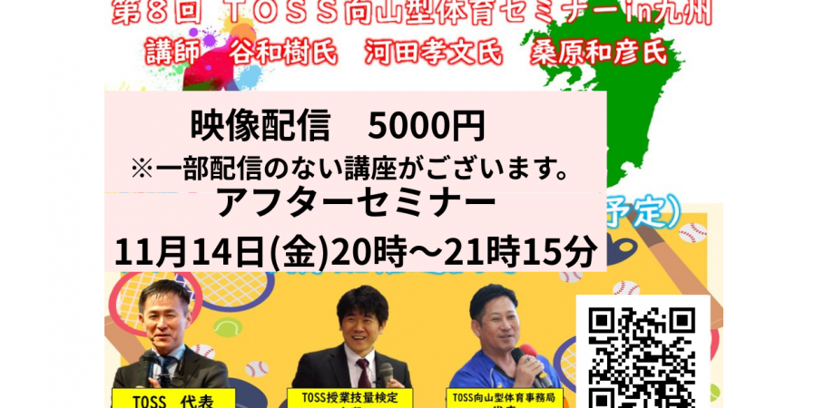 第8回TOSS向山型体育セミナーin九州 映像配信 | Peatix