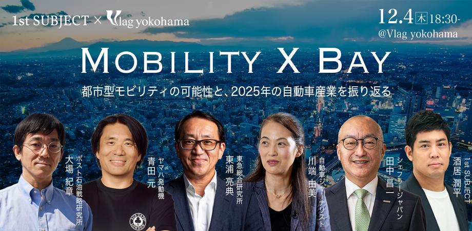 12/4(木) Mobility X Bay - 都市型モビリティの可能性と、2025年の自動車産業を振り返る -【1st SUBJECT×Vlag yokohama】 | Peatix