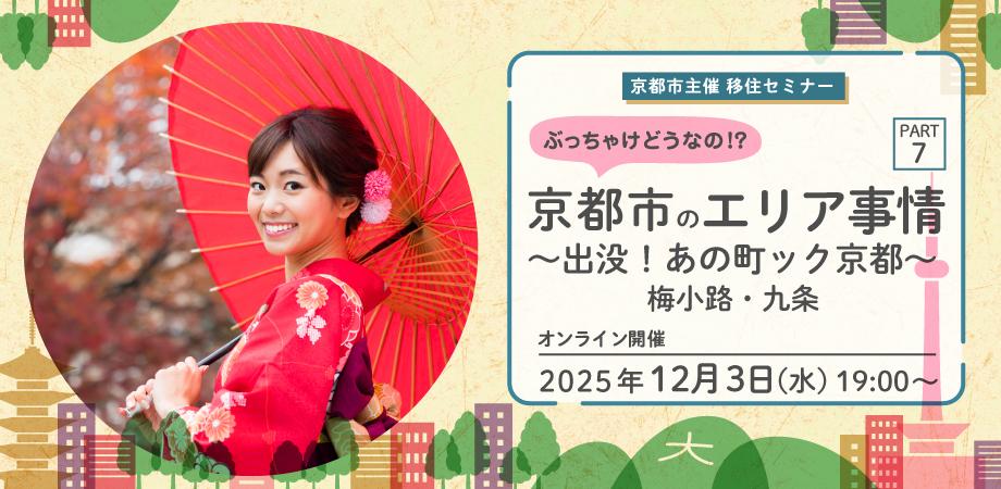 ぶっちゃけどうなの！？京都市のエリア事情 PART7 ～出没！あの町ック京都～ 梅小路・九条 | Peatix