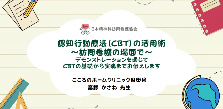 【オンデマンド配信】 認知行動療法(CBT)の訪問看護での実践 | Peatix
