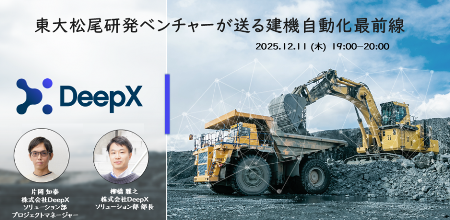 東大松尾研発ベンチャーが送る建機自動化最前線 | Peatix
