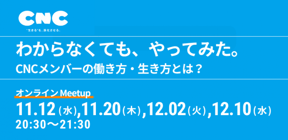 わからなくても、やってみた。CNCメンバーの働き方・生き方とは？ ｜オンラインMeetup | Peatix