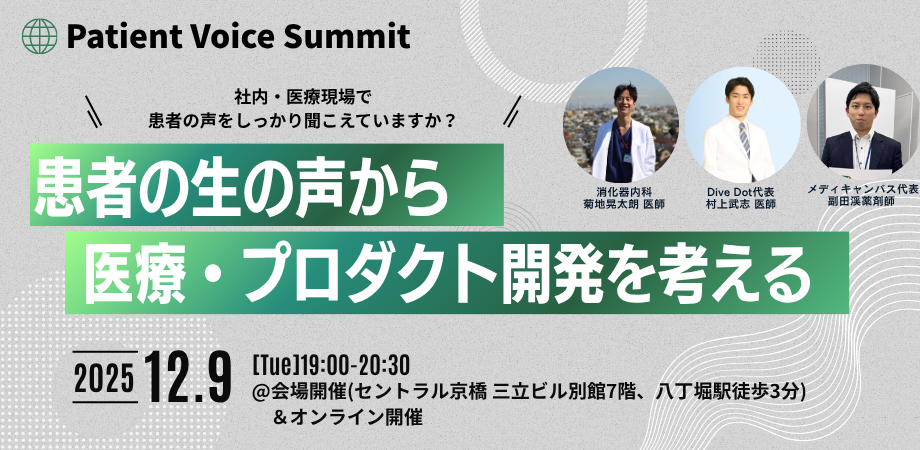 【会場開催あり】患者の生の声から医療・プロダクト開発を考える - Patient Voice Summit | Peatix