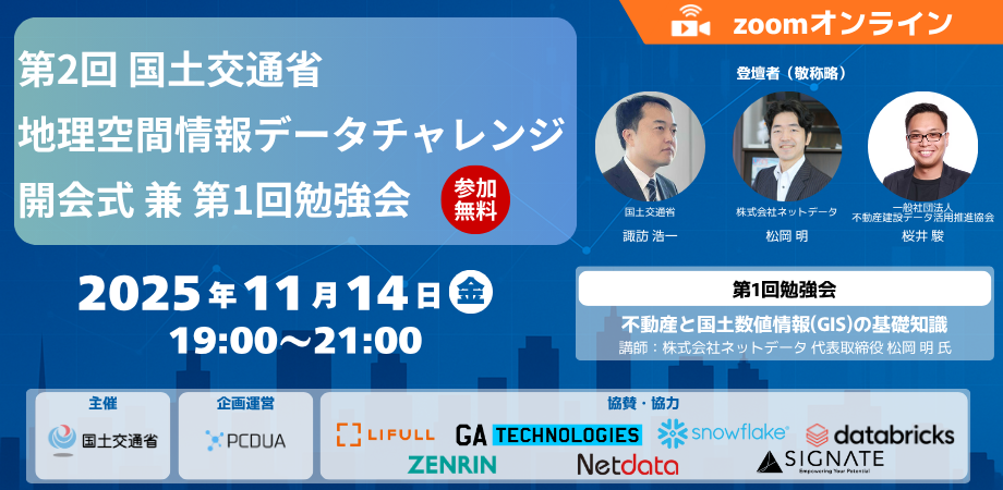 第2回国土交通省地理空間情報データチャレンジ開会式兼第1回勉強会 - 土地バンク編 - | Peatix