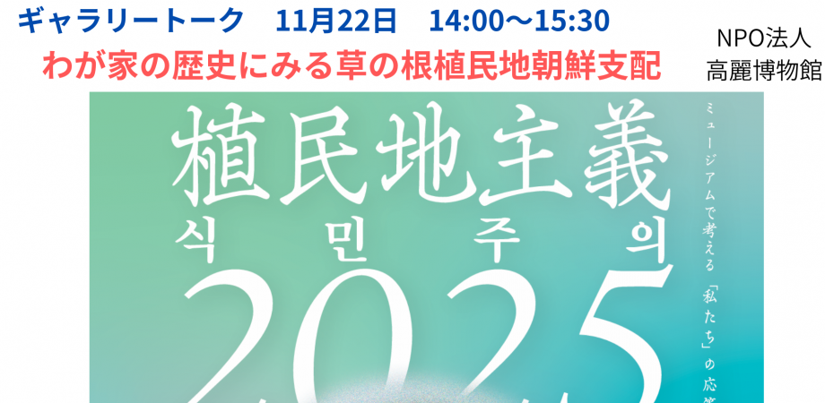 NPO法人高麗博物館 | Peatix