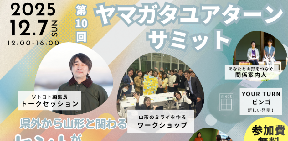 12/7（日）【自分らしい山形と関わるアクションのきっかけ】第10回ヤマガタユアターンサミット@東京・八重洲 | Peatix
