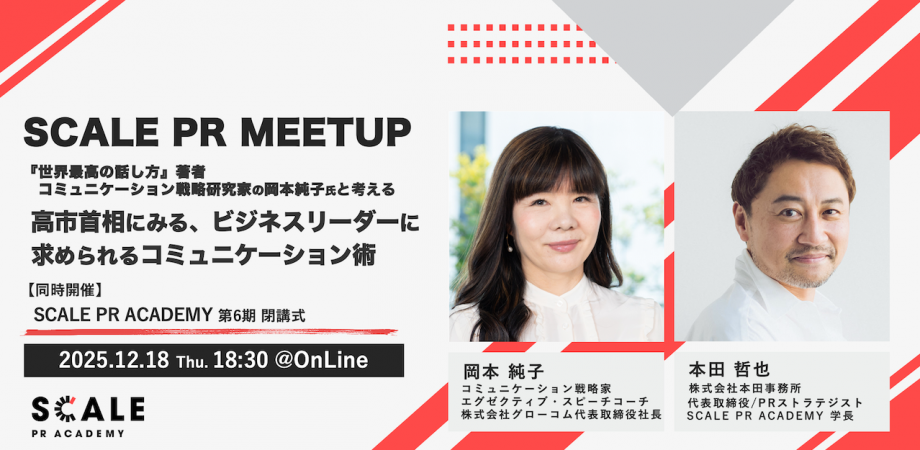 SCALE PR MEETUP / ACADEMY 第6期 閉講式｜『世界最高の話し方』著者・コミュニケーション戦略研究家の岡本純子氏と考える「高市首相にみる、ビジネスリーダーに求められる ...