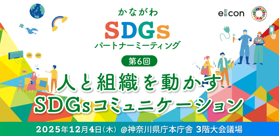 【神奈川県内企業/団体向け】第6回かながわSDGsパートナーミーティング「人と組織を動かすSDGsコミュニケーション」 | Peatix