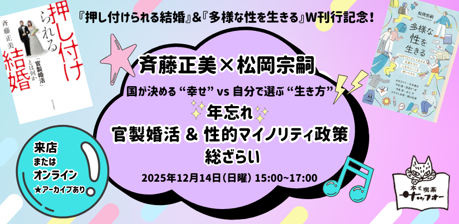 『押し付けられる結婚』＆『多様な性を生きる』W刊行記念｜斉藤正美 松岡宗嗣｜国が決める “幸せ” vs 自分で選ぶ “生き方”：年忘れ！ 官製婚活 ＆ 性的マイノリティ政策 総ざらい | Peatix