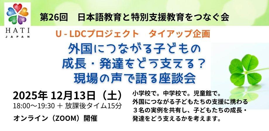 【12/11 (木) 18:00 〆切】U-LDCプロジェクトタイアップ企画「外国につながる子どもの成長・発達をどう支える？現場の声で語る座談会」 | Peatix