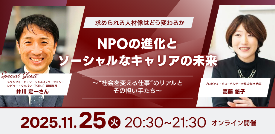 NPOの進化とソーシャルなキャリアの未来 ― 求められる人材像はどう変わるか | Peatix