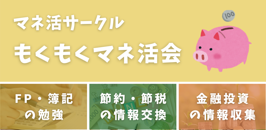 【マネ活サークル主催】第112回もくもくマネ活会（11/23）@Zoom Meetings 【不定期開催】 | Peatix