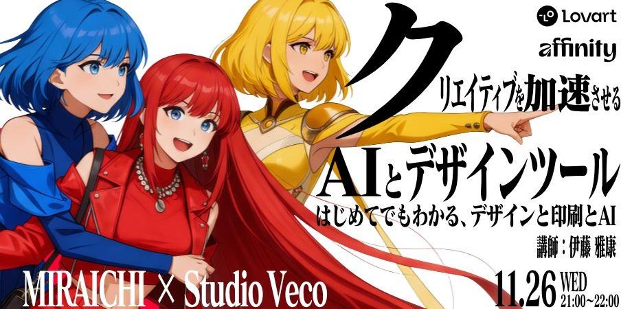 Lovart×Affinity クリエイティブを加速させるAIとデザインツール | Peatix