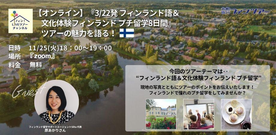 【オンライン】『3/22発 フィンランド語＆文化体験フィンランド プチ留学8日間』ツアーの魅力を語る！ | Peatix