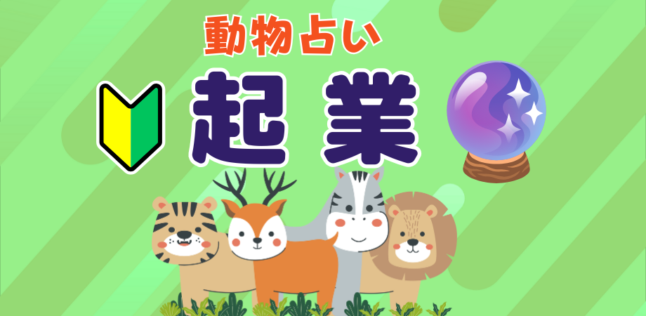 【初心者向け】自分らしく輝く!動物占いを活用した起業セミナー | Peatix