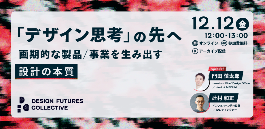 「デザイン思考」の先へ：画期的な製品／事業を生み出す設計の本質【無料アーカイブ配信】 | Peatix