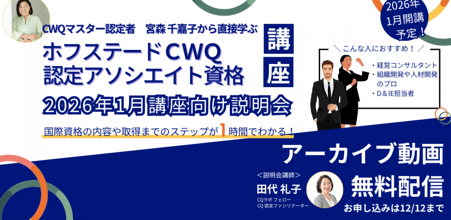 【アーカイブ動画配信】ホフステードCWQ認定アソシエイト資格 2026年1月講座向け説明会 | Peatix