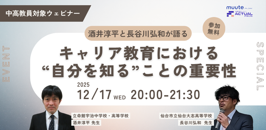 酒井淳平と長谷川弘和が語る「キャリア教育における”自分を知る”ことの重要性」 | Peatix