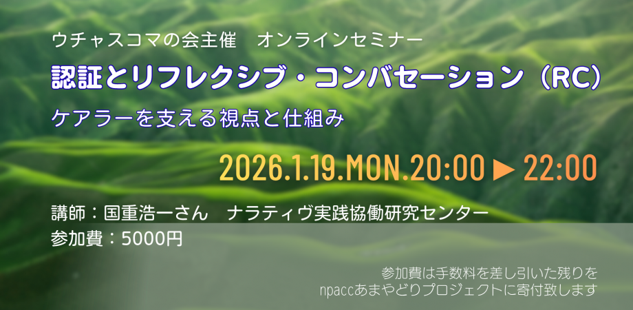ウチャスコマの会／認証とRC（リフレクシヴ・コンバセーション～ケアラーを支える視点と仕組み～ | Peatix