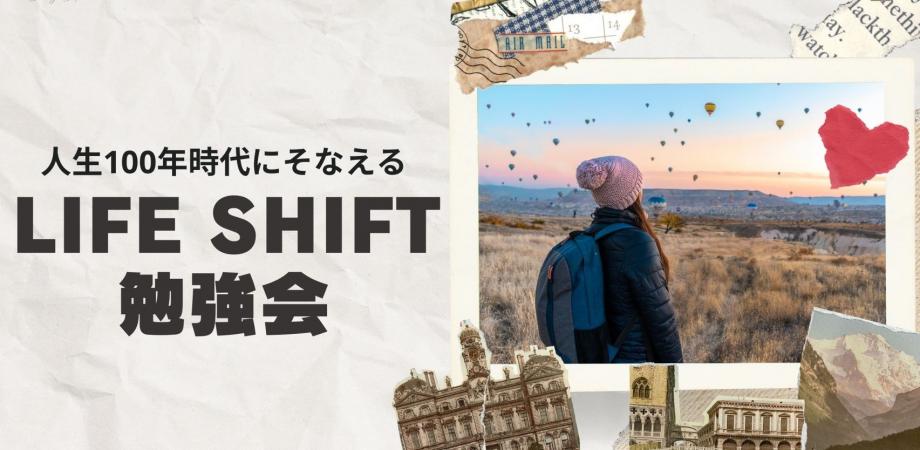 【オンライン】人生100年時代にそなえるLIFE SHIFT勉強会 | Peatix
