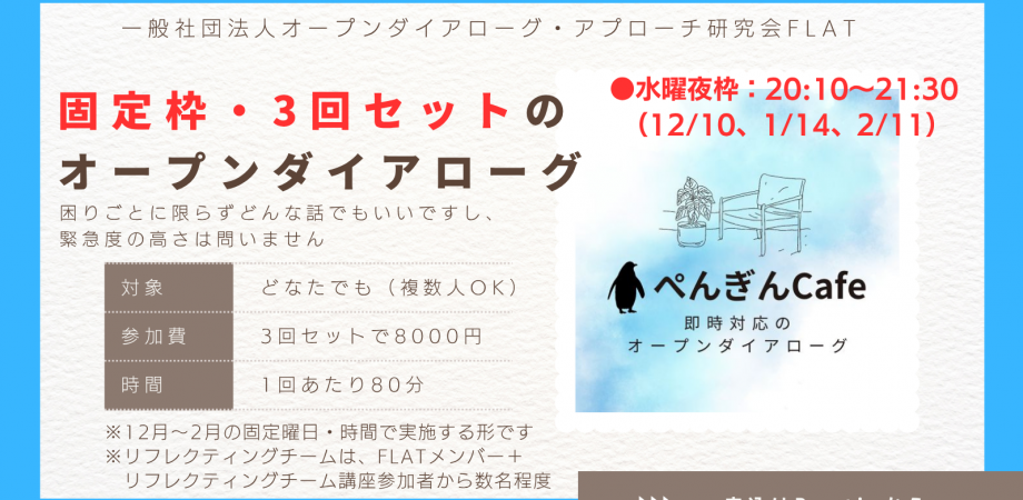 固定枠・3回セットのオープンダイアローグ「ぺんぎんCafe」2025年12月～2月 | Peatix