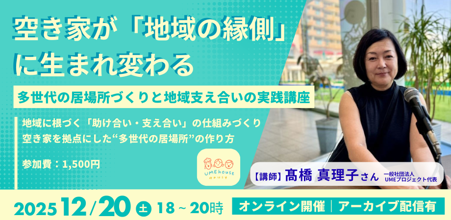 空き家が「地域の縁側」に生まれ変わる ― 多世代の居場所づくりと地域支え合いの実践講座 ― | Peatix