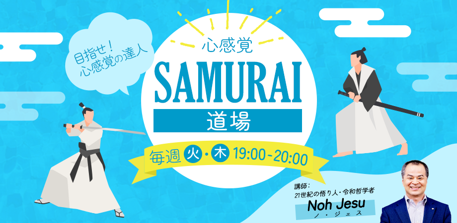 【12月分】心感覚SAMURAI道場 | Peatix