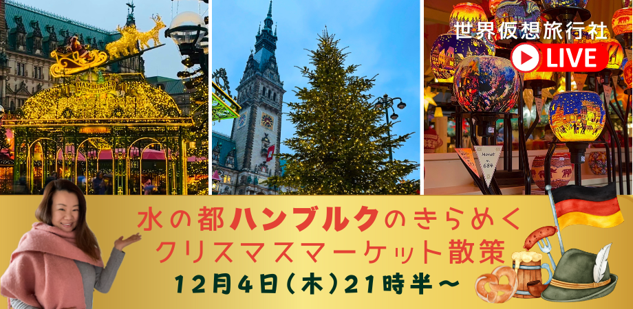 ドイツ水の都ハンブルク～きらめくクリスマスマーケットからLIVE中継～【クリスマス企画第二弾・参加無料♪】 | Peatix