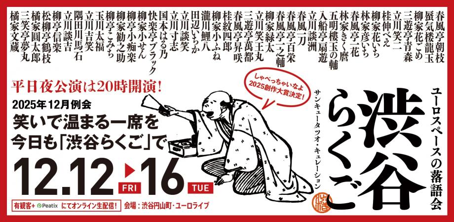 渋谷らくご 2025年12月公演【12/12(金)～12/16(火)】 | Peatix