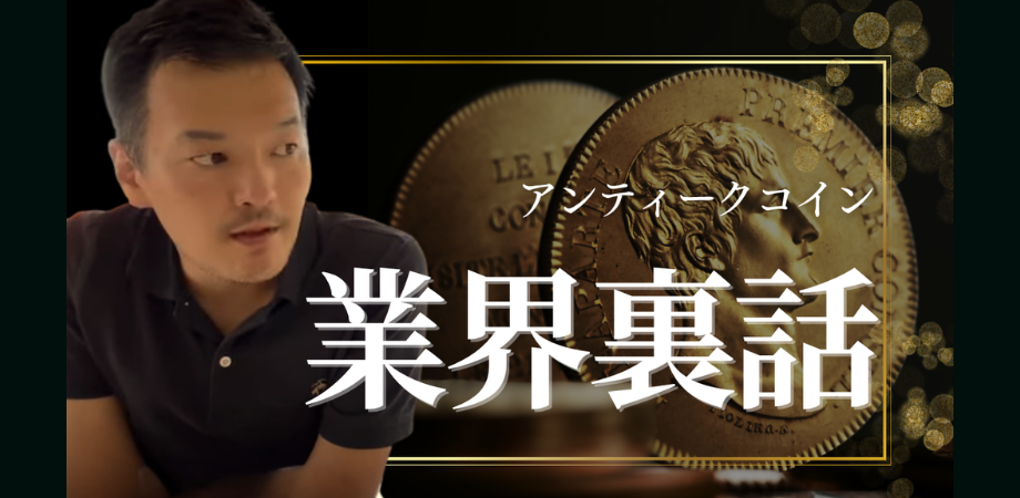 2025.12.13(土)_≪Zoom≫アンティークコイン業界裏話 | Peatix