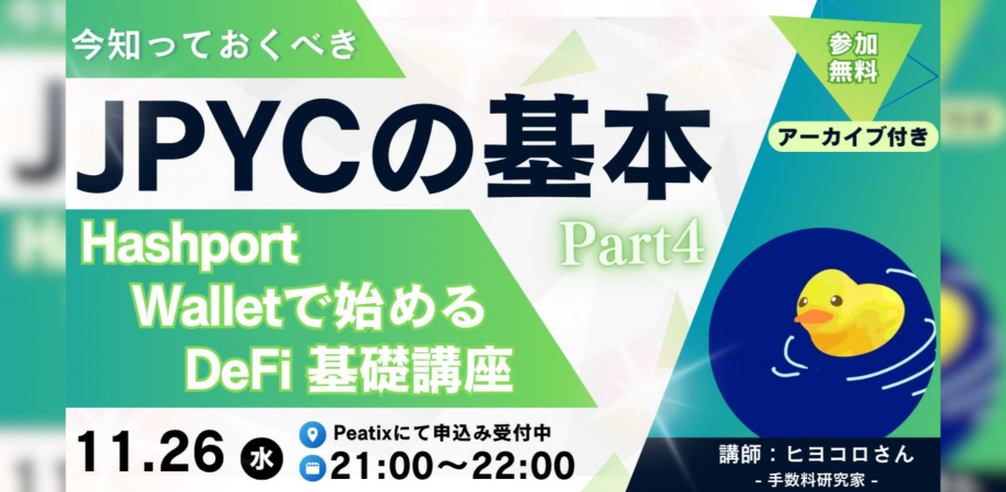 【今知っておくべきJPYCの基本Vol.4】Hashport Walletで始めるDeFi基礎講座 | Peatix