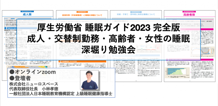 【法人限定 動画アーカイブ有】厚生労働省 睡眠ガイド2023完全版 成人・交替制勤務・高齢者・女性の睡眠 深堀り勉強会 | Peatix