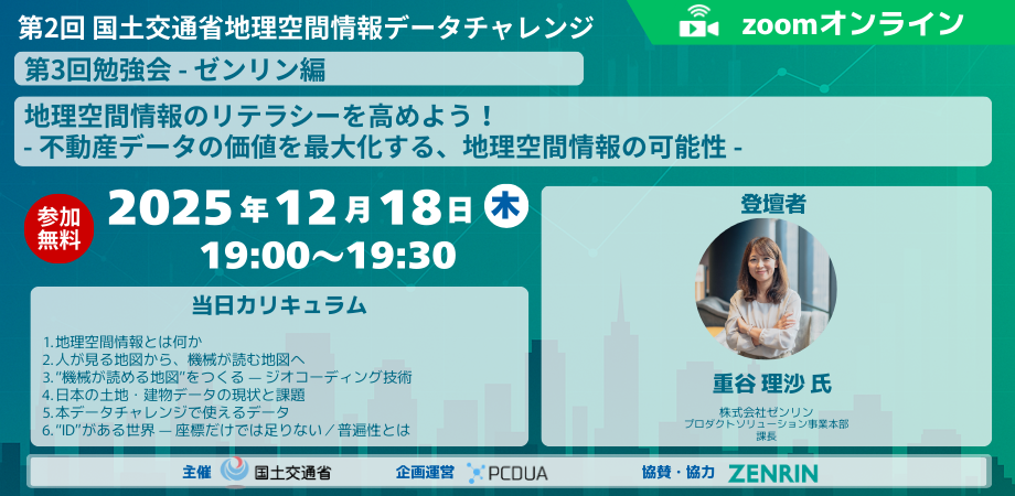 第2回国土交通省地理空間情報データチャレンジ開会式兼第1回勉強会 - 土地バンク編 - | Peatix
